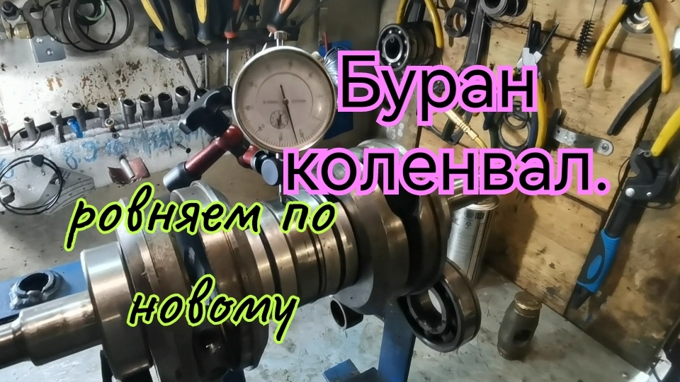Коленвал буран.