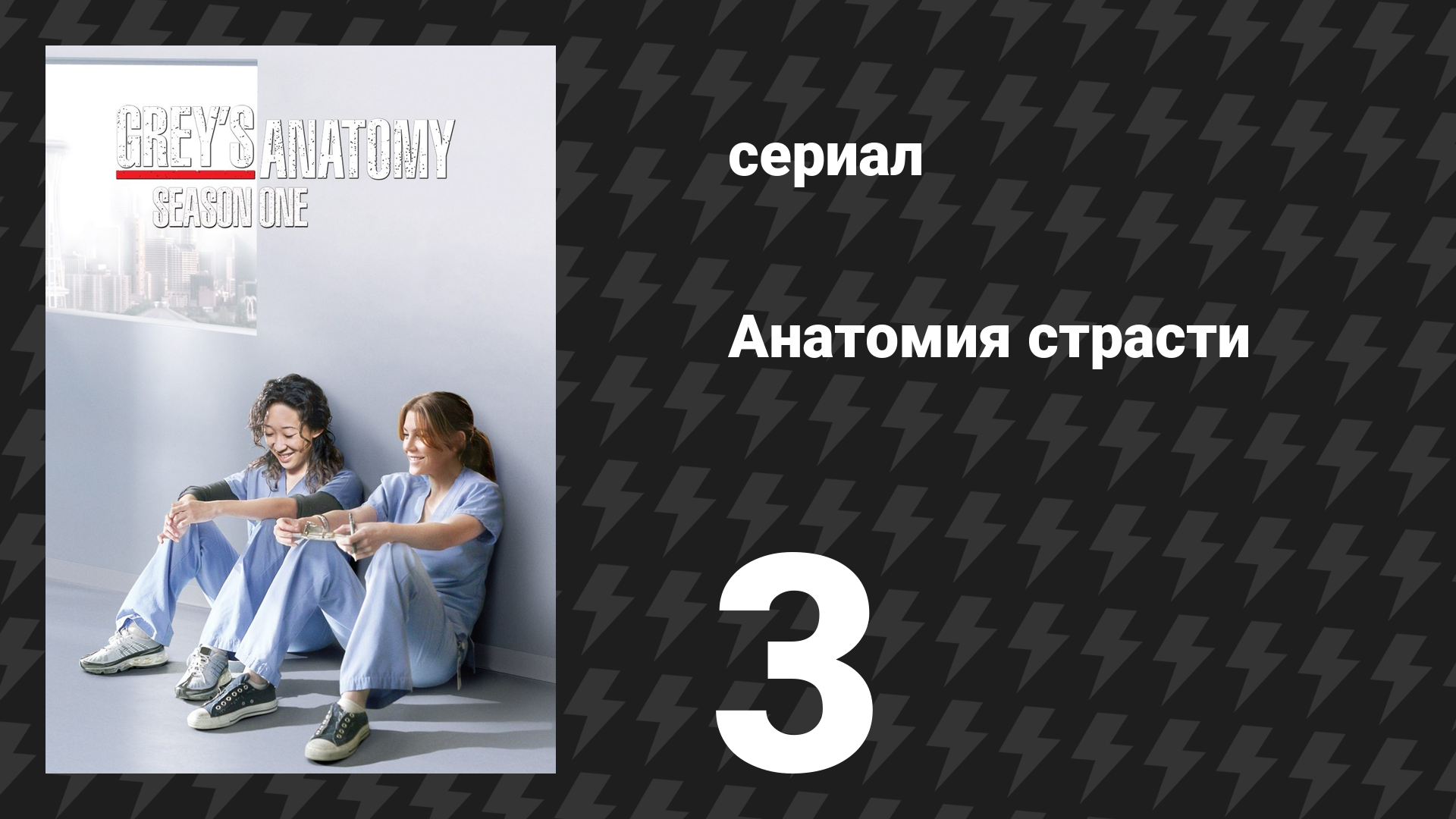 Анатомия страсти 1 сезон 3 серия «Выиграть битву, проиграть войну» (сериал, 2005)