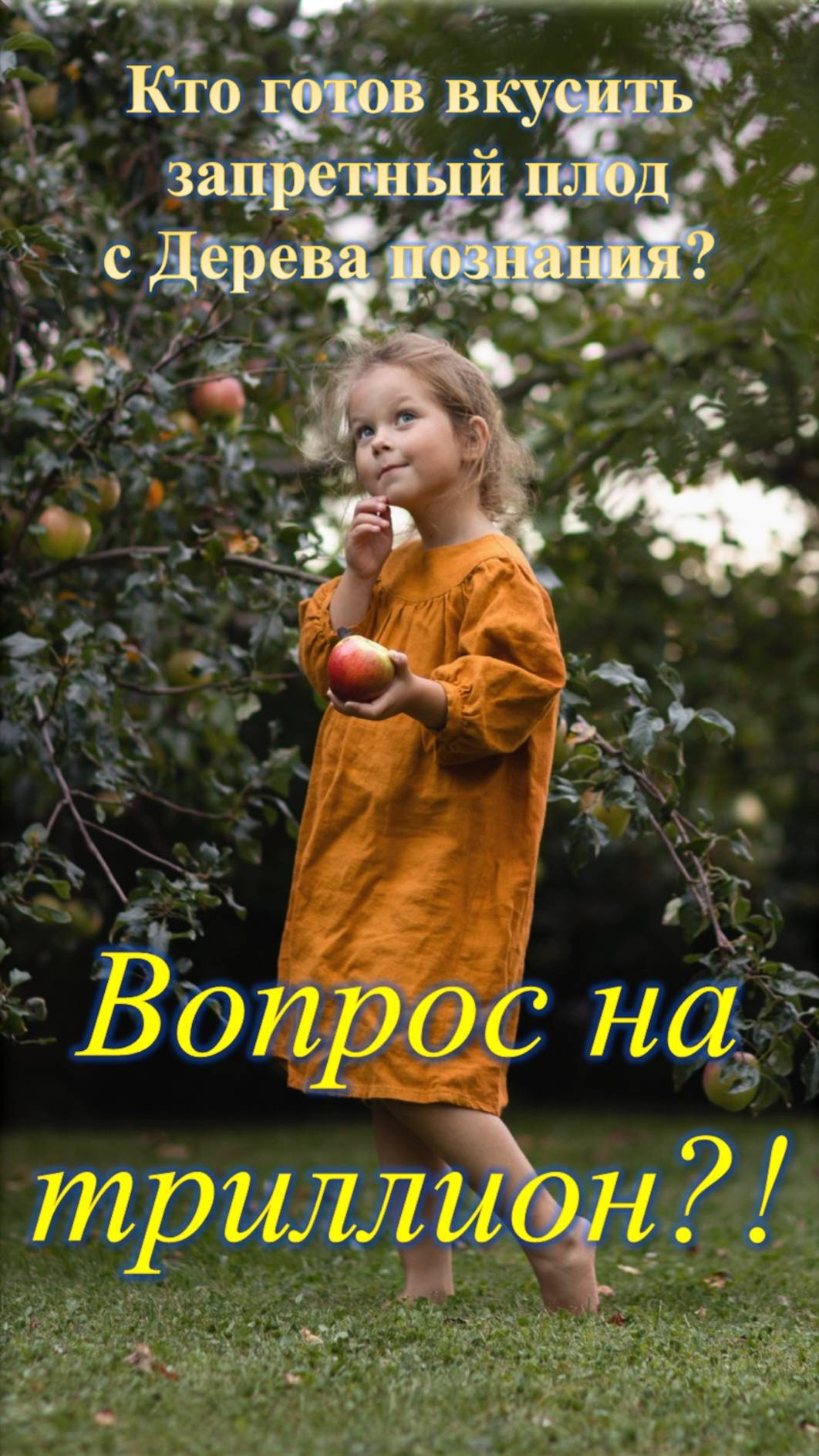 Вопрос на триллион?!
