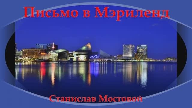 Письмо в Мэриленд
