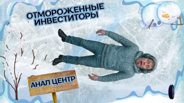 Отмороженные инвеститоры.Телефонные аферисты