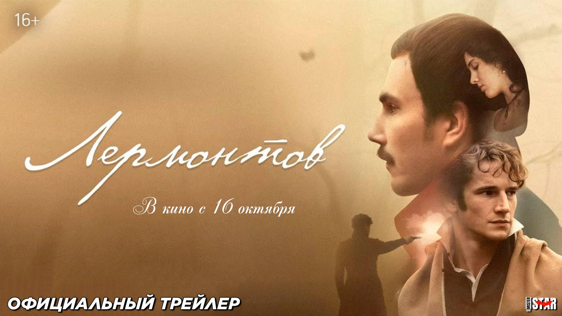 Лермонтов (2025) | Официальный трейлер (16+) | В кино с 16 октября 2025
