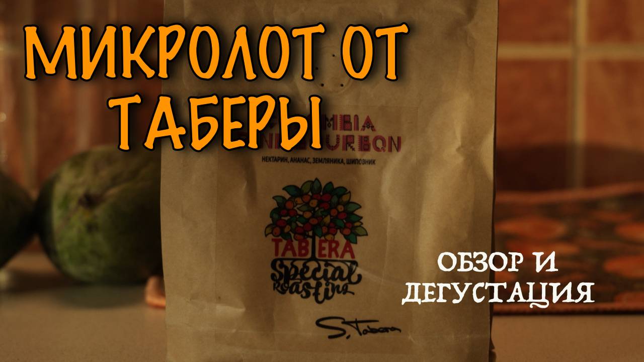 Микролот от Таберы. Пробуем Розовый бурбон из Колумбии