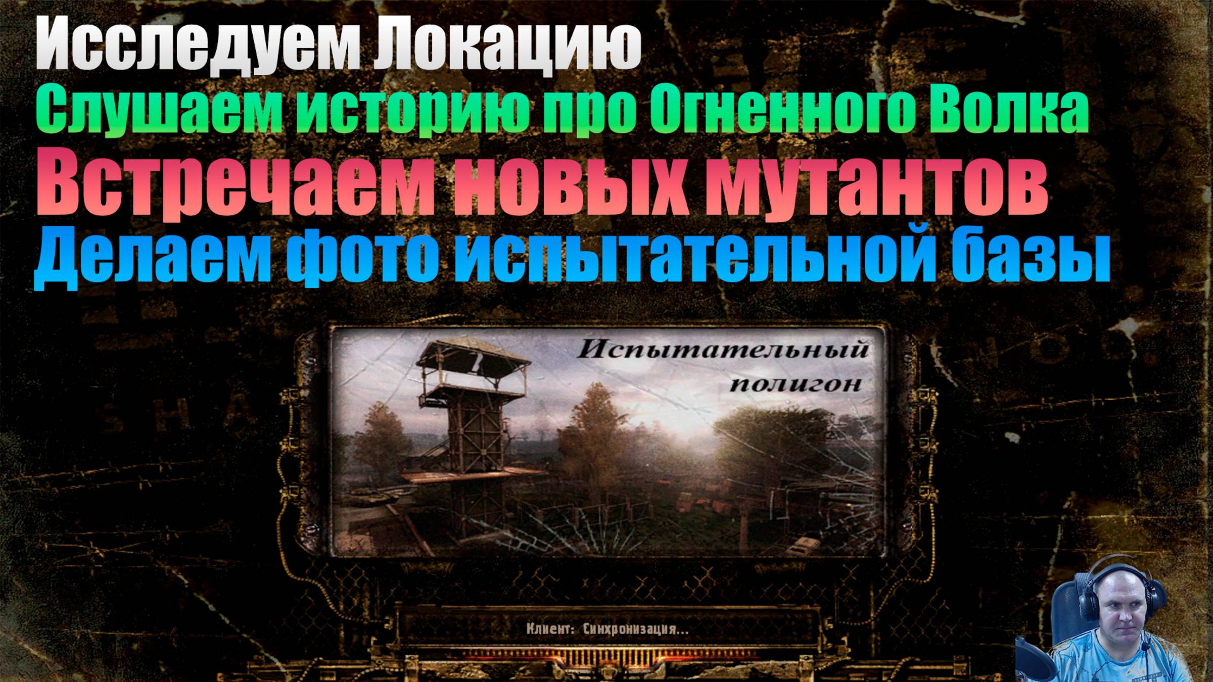 Сталкер Ф.О.Т.О.Г.Р.А.Ф. 4-я Серия. " Испытательный полигон-1"