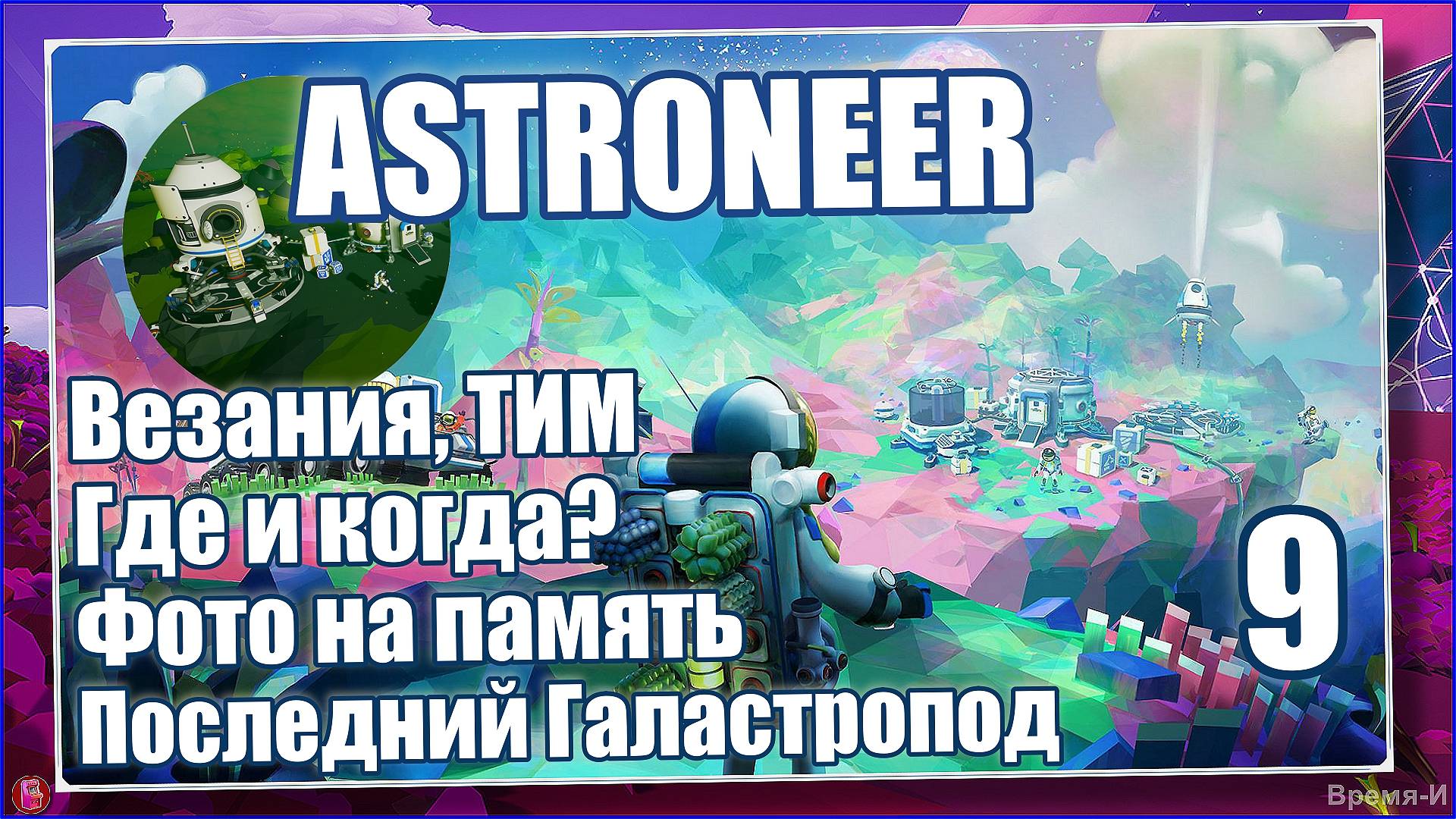Астронавт/Astroneer #9 - Квесты Везании. Получили СВВП.