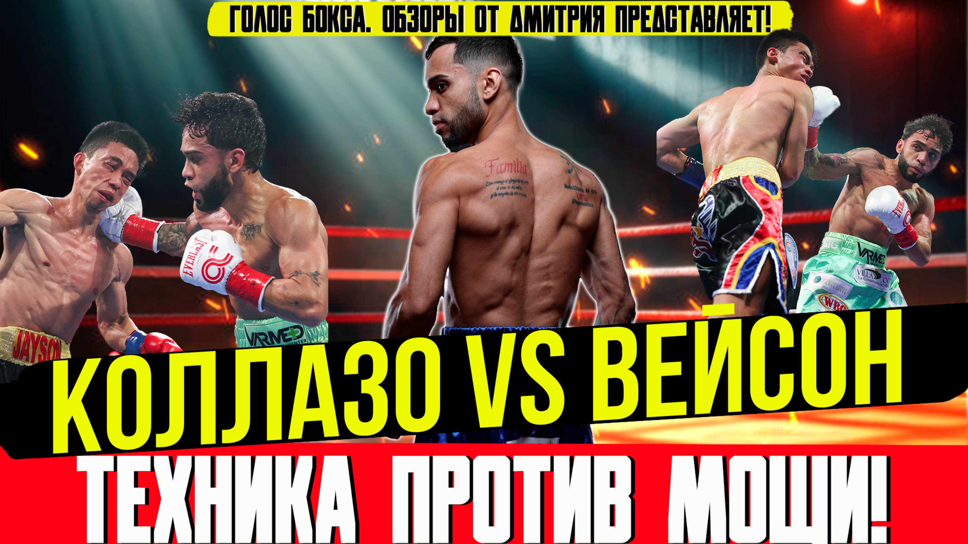 ГЛАВНЫЙ БОЙ НЕДЕЛИ! ДРАМАТИЧЕСКИЙ бой за ДВА ПОЯСА - Оскар Коллазо vs Джейсон Вейсон