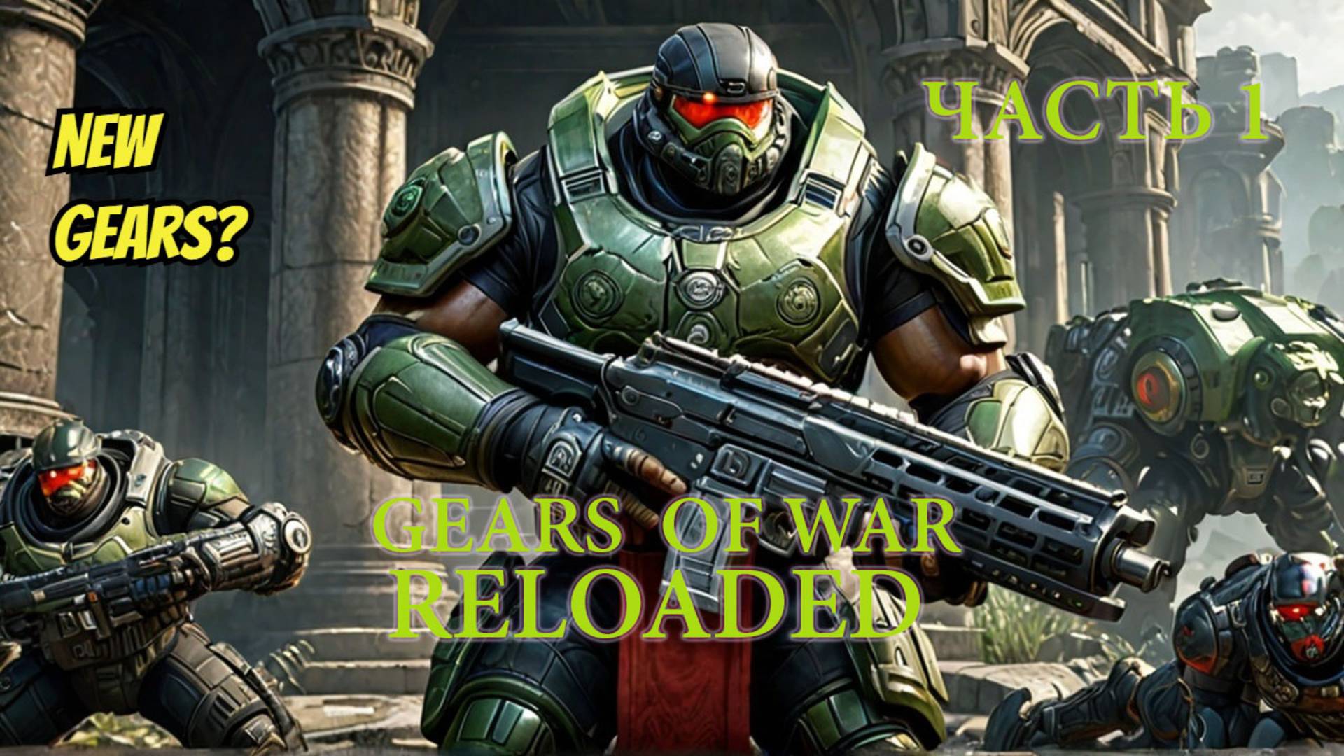 Gears of War. Reloaded.