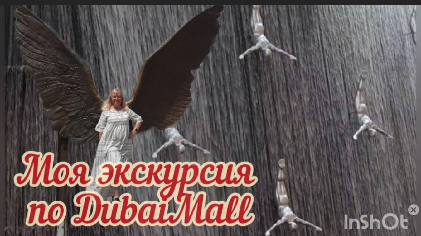 ОАЭ -2025. Lou'Lou. Моя экскурсия по  ТЦ DubaiMall.
