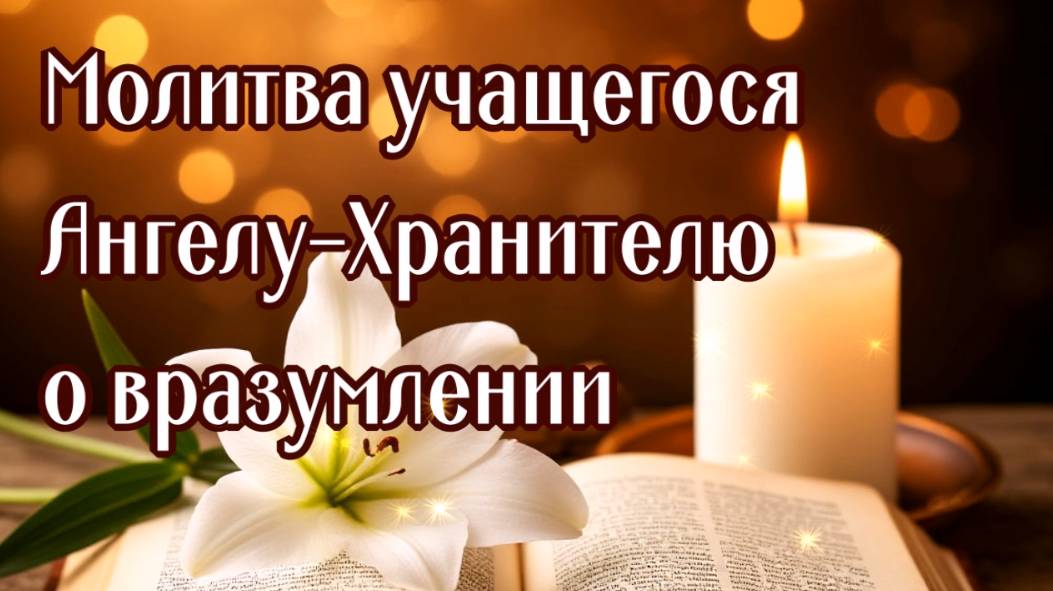 О ПОМОЩИ В УЧЕБЕ АНГЕЛУ-ХРАНИТЕЛЮ