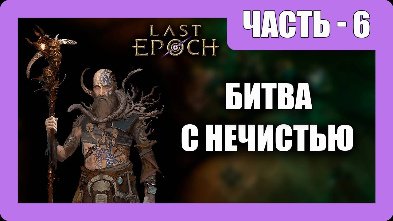 Last Epoch Прохождение - (Открыл Рунную Дверь / Битва с Нечистью) - Часть 6 - [2025]