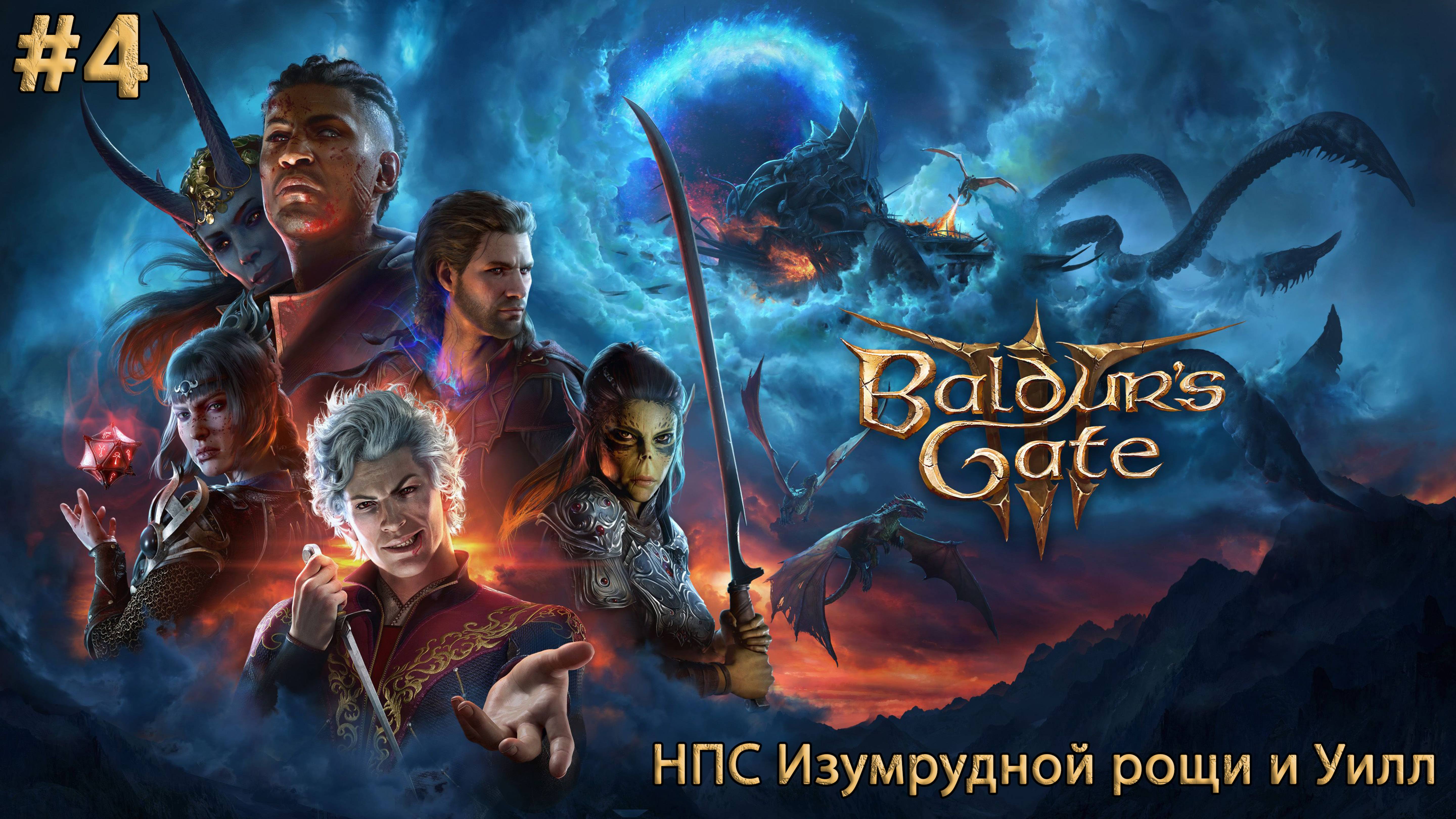 #4 Baldur’s Gate 3. НПС Изумрудной рощи и Уилл