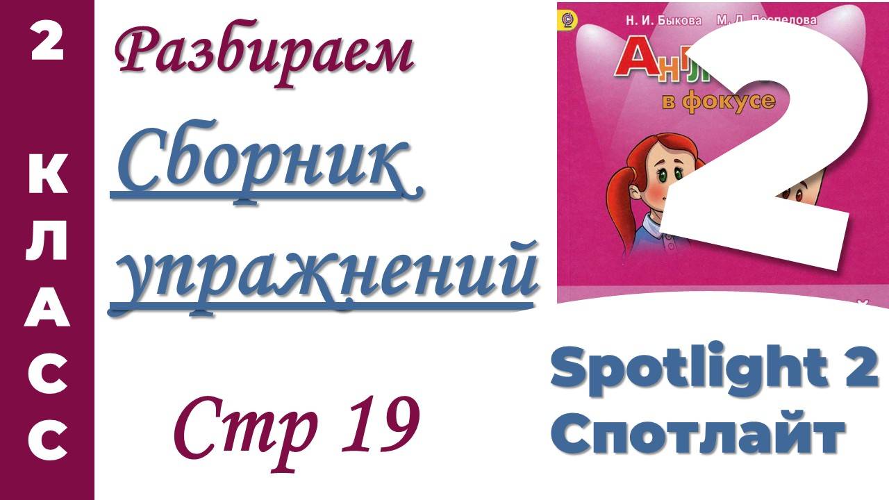 Английский 2 класс  Как в Сборнике Упражнений  Spotlight (Спотлайт) стр 19