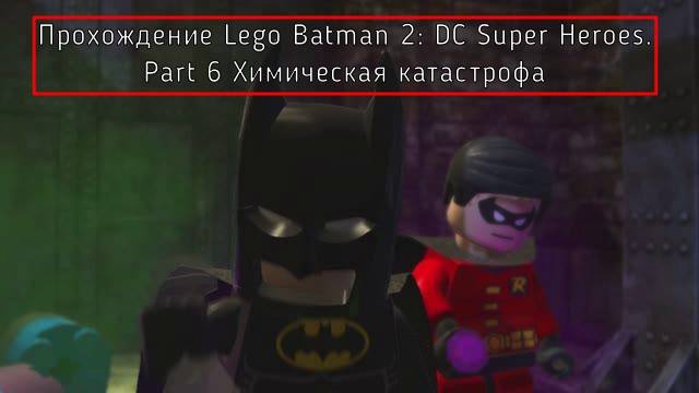 Прохождение Lego Batman 2: DC Super Heroes. Part 5.2. Химическая катастрофа