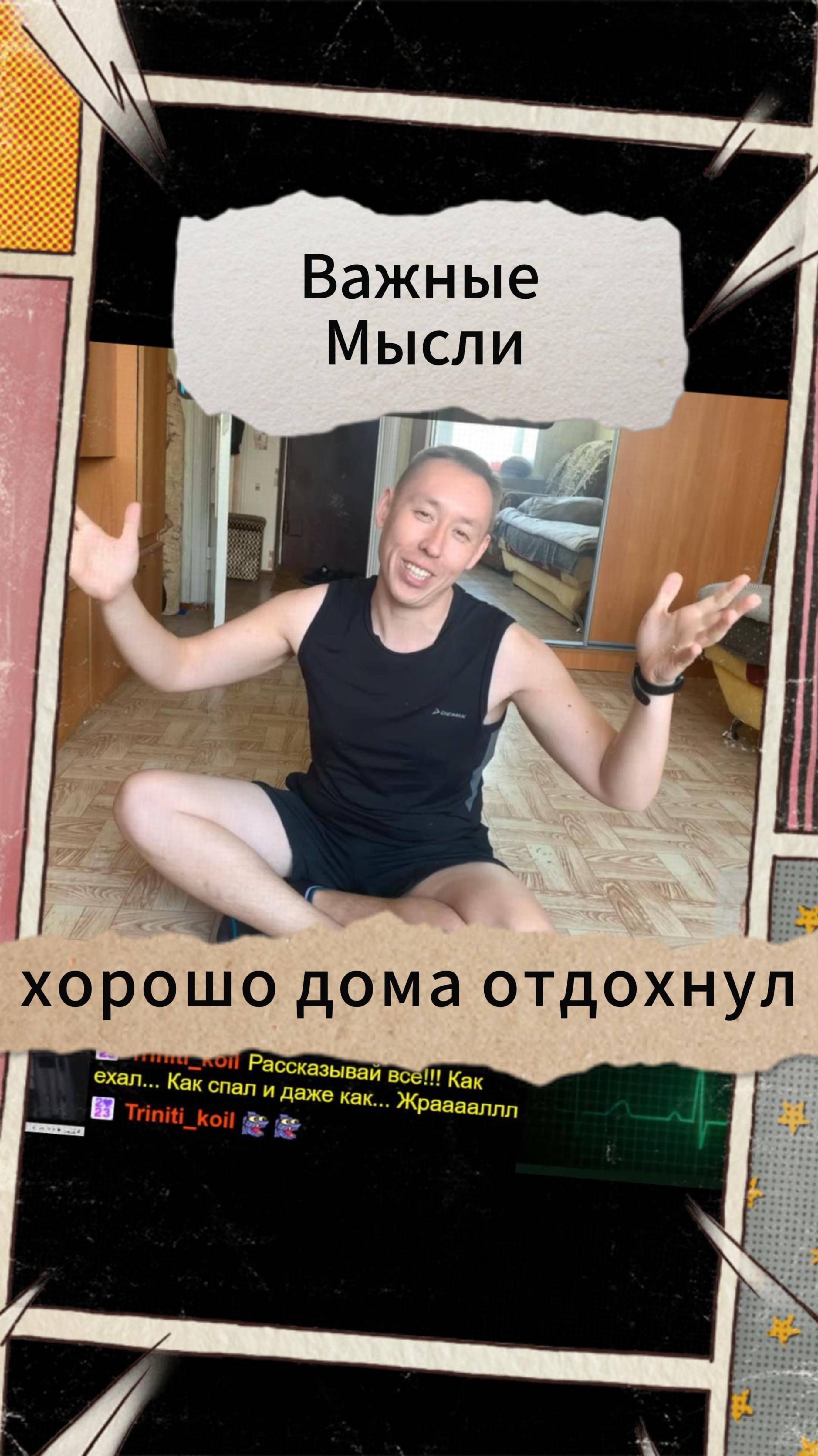 Важные Мысли - хорошо дома отдохнул