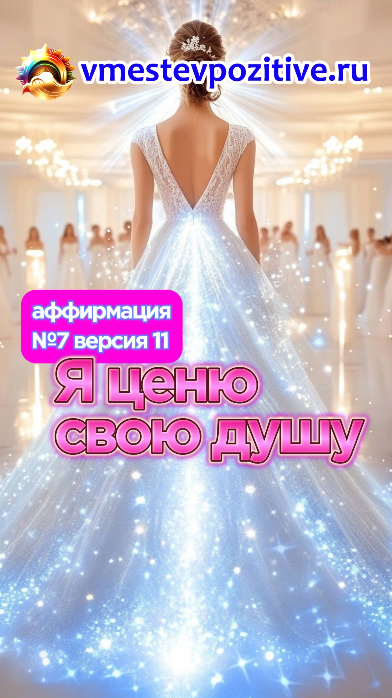 Affirmation. Female. №7. Я ценю свою душу! (v11)