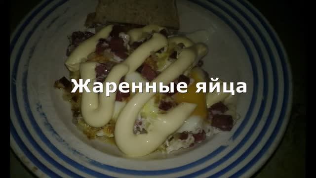 Как жарить яичницу с колбасой. Вкусная яичница за 5 минут! Быстрый завтрак!