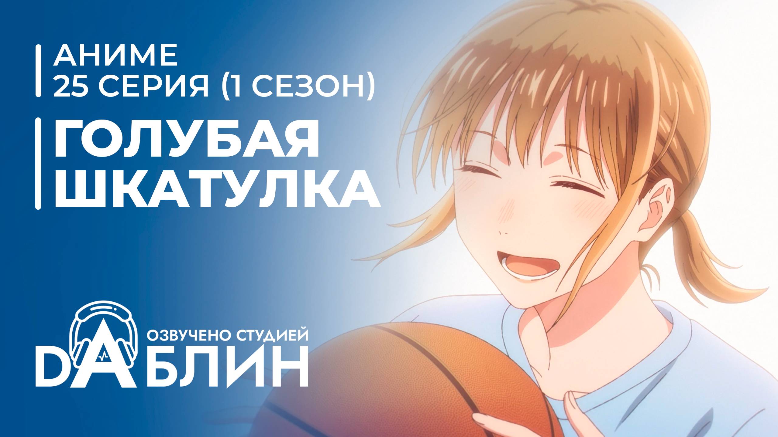 Голубая Шкатулка | Blue Box (1 сезон, 25 серия)