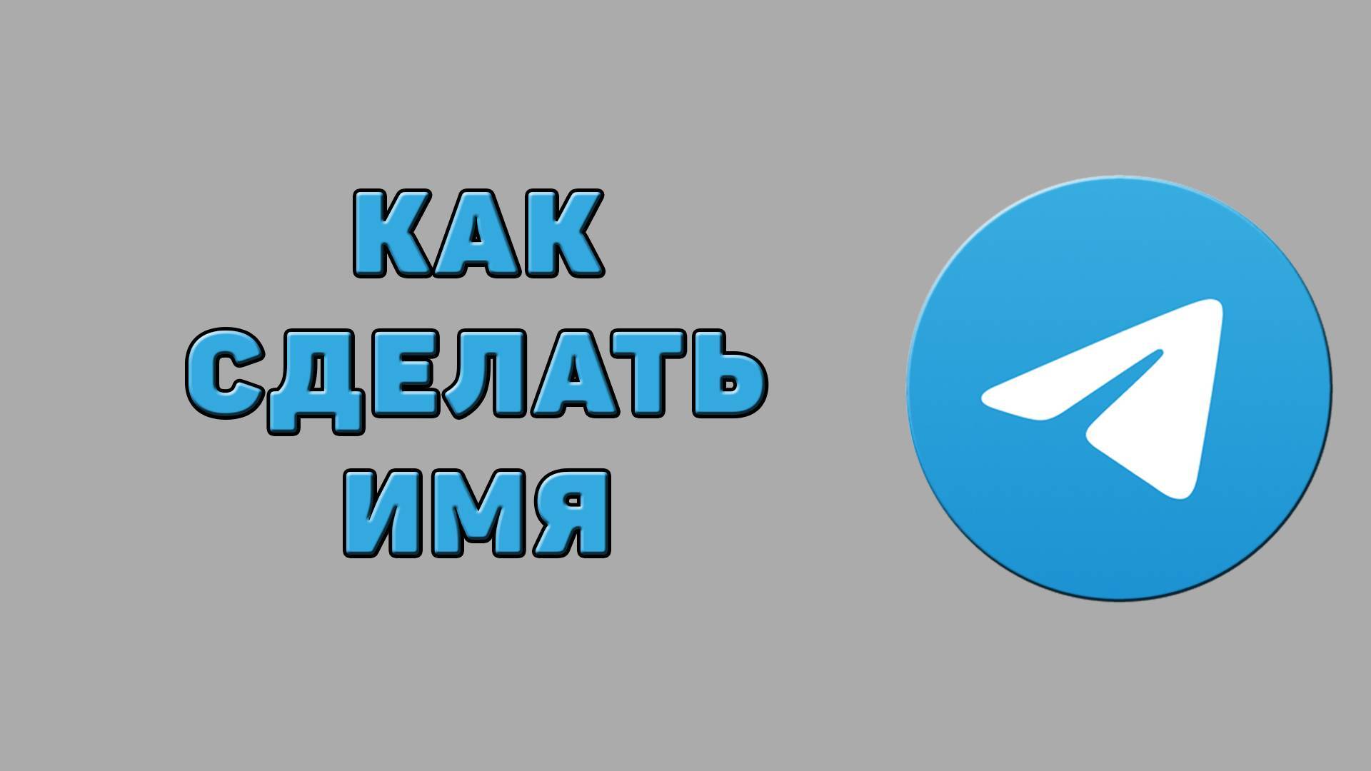 Как сделать имя в Телеграмме