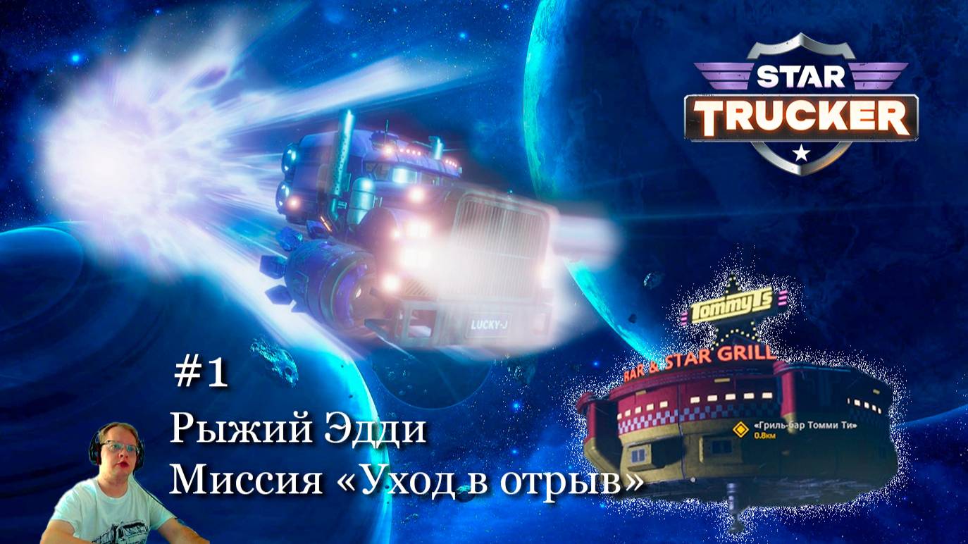 Star Trucker №1 - Рыжий Эдди / Уход в отрыв