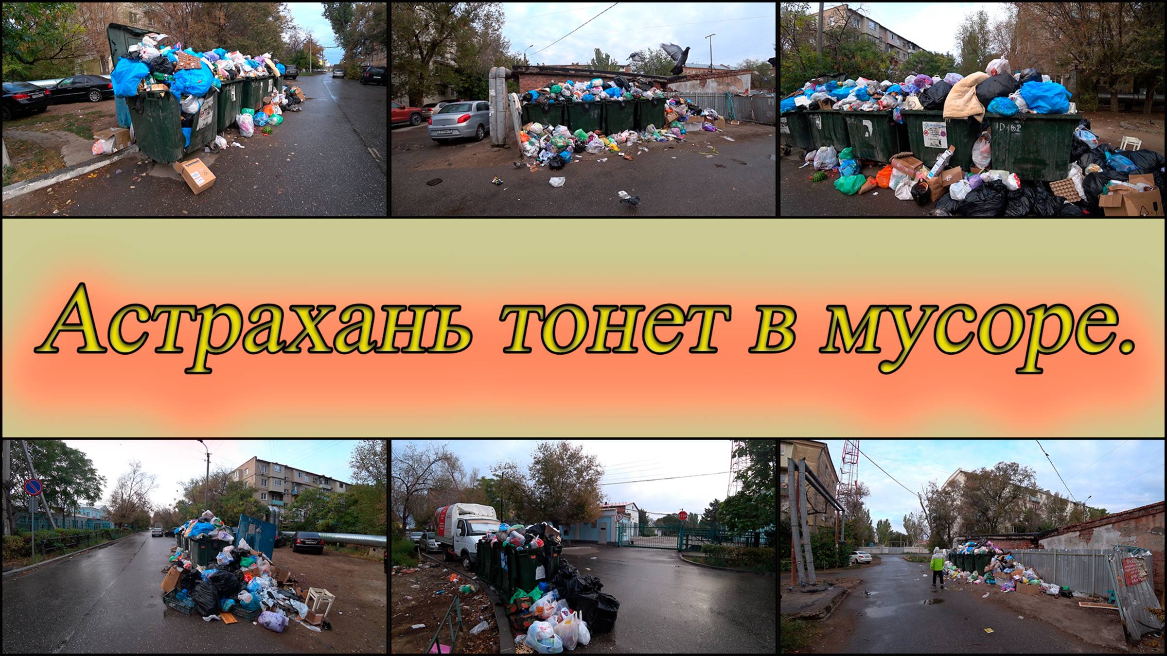Астрахань тонет в мусоре. 21.09.2025