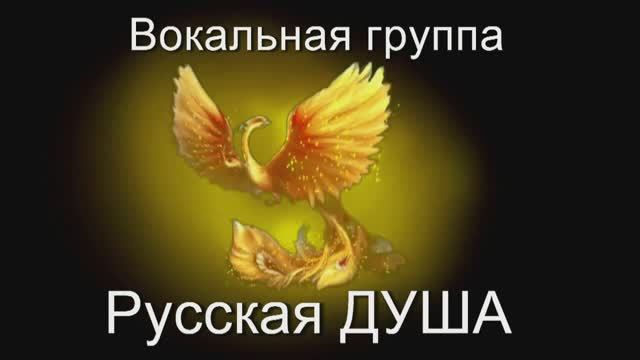 Вокальная Группа "РУССКАЯ ДУША" с песней "Чудо птица"
