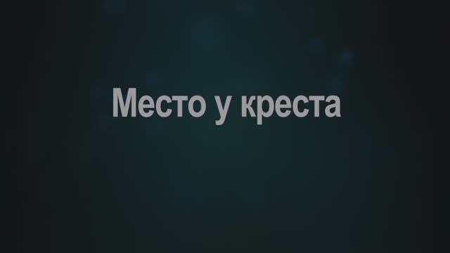Место у креста (Николай Пастухов, Елизавета Савенок) на стихи Маргариты Коломийцевой