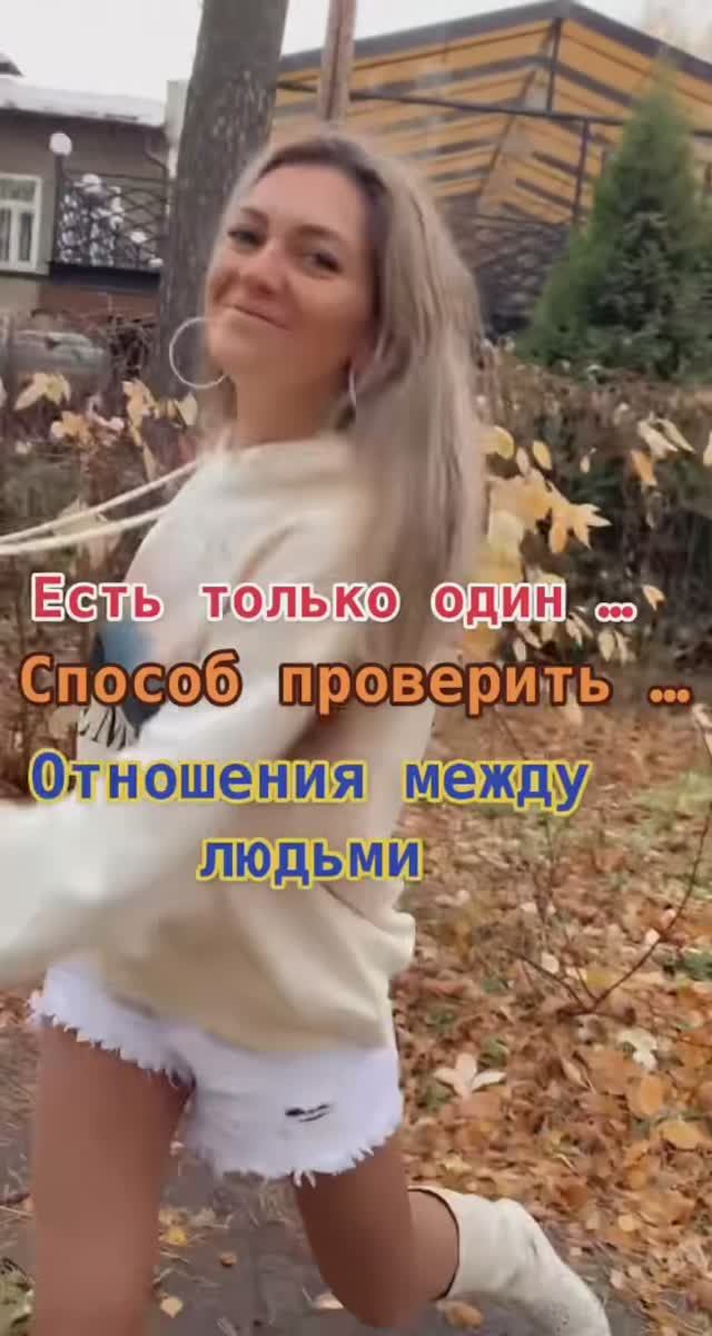 😎👆Есть только один способ проверить отношения…)))