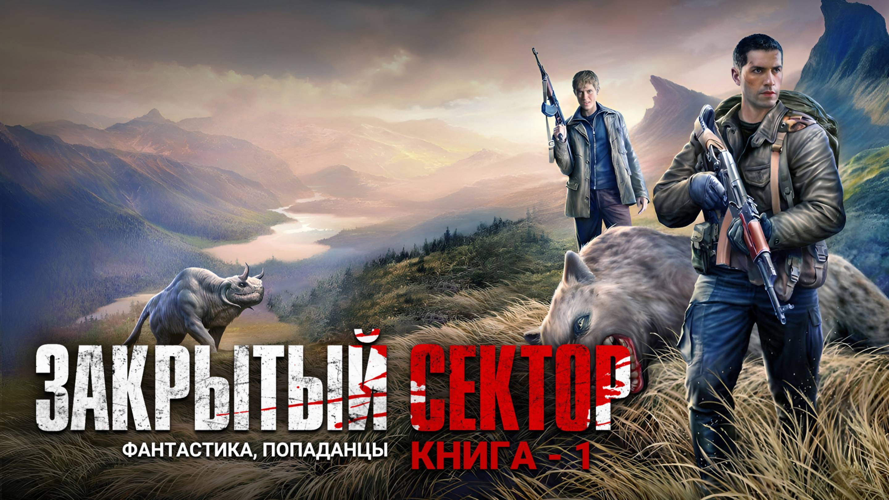 ЗАКРЫТЫЙ СЕКТОР.. Аудиокнига. Фантастика, попаданцы, приключения.
