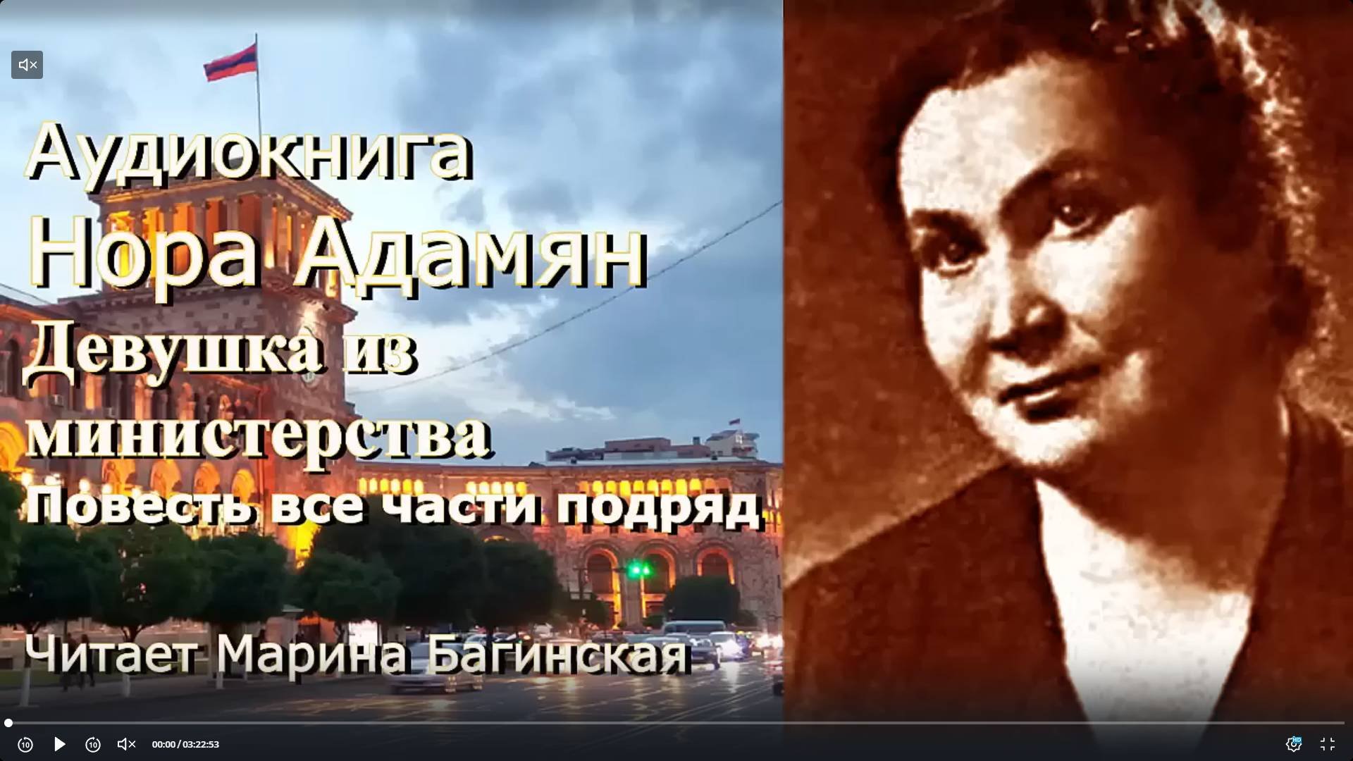 Аудиокнига Нора Адамян - «_Девушка из министерства» Все части полностью. Читает Марина Багинская