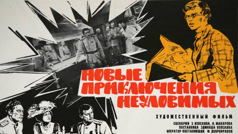 «Новые приключения неуловимых» (1968) | Боевик