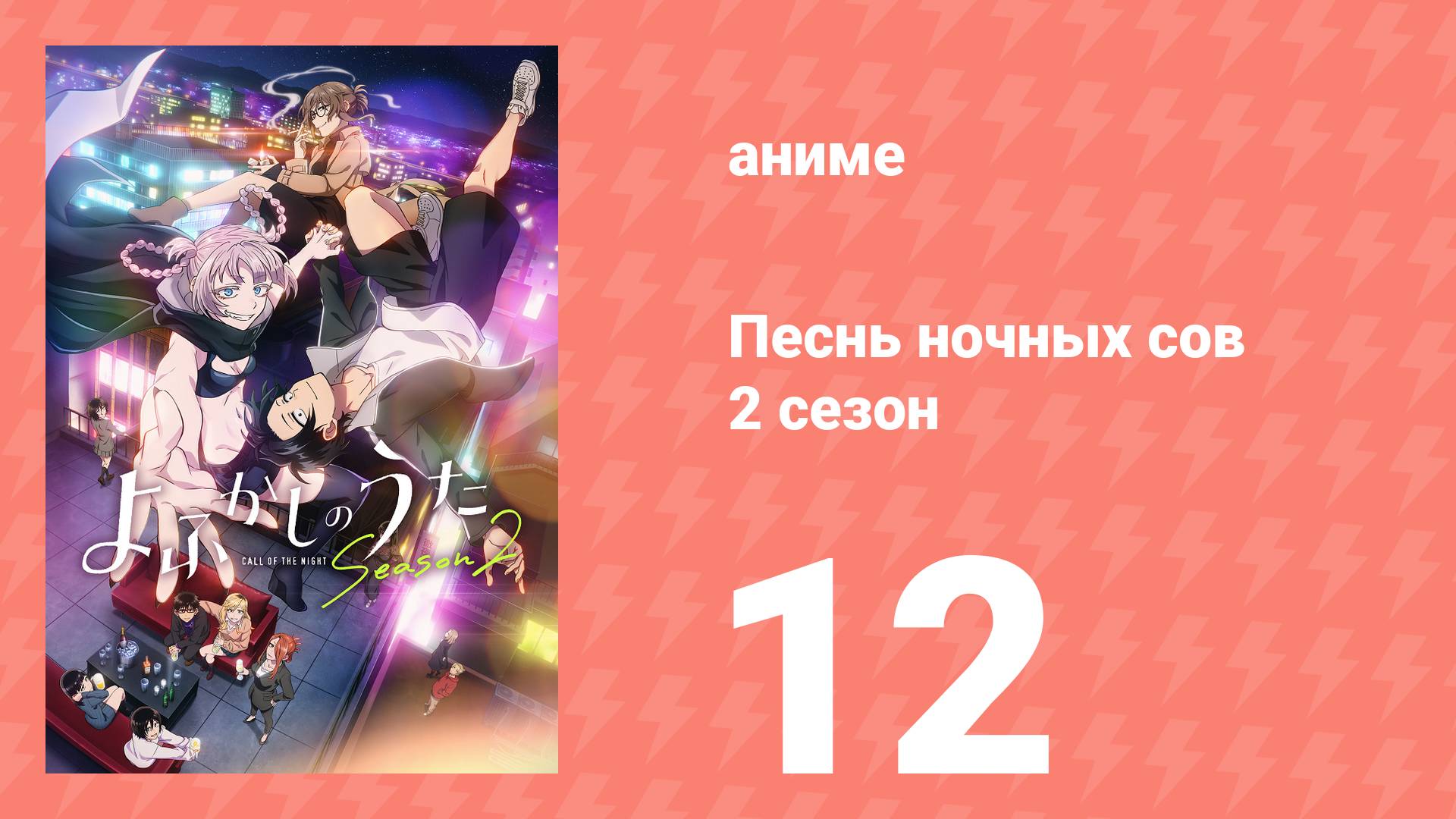 Песнь ночных сов 2 сезон 12 серия (аниме-сериал, 2025)