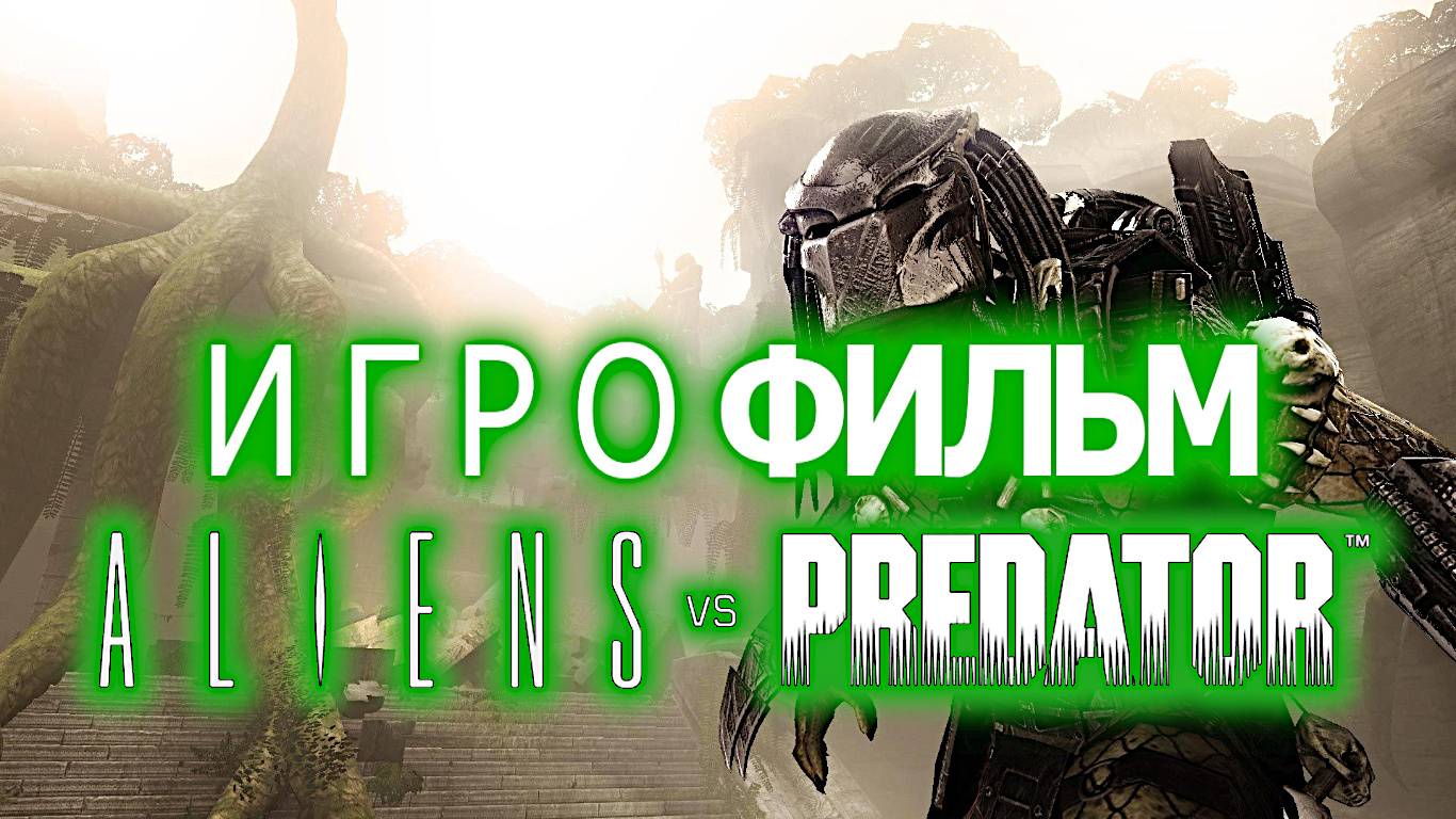 Игрофильм. Aliens vs Predator. (За Хищника).