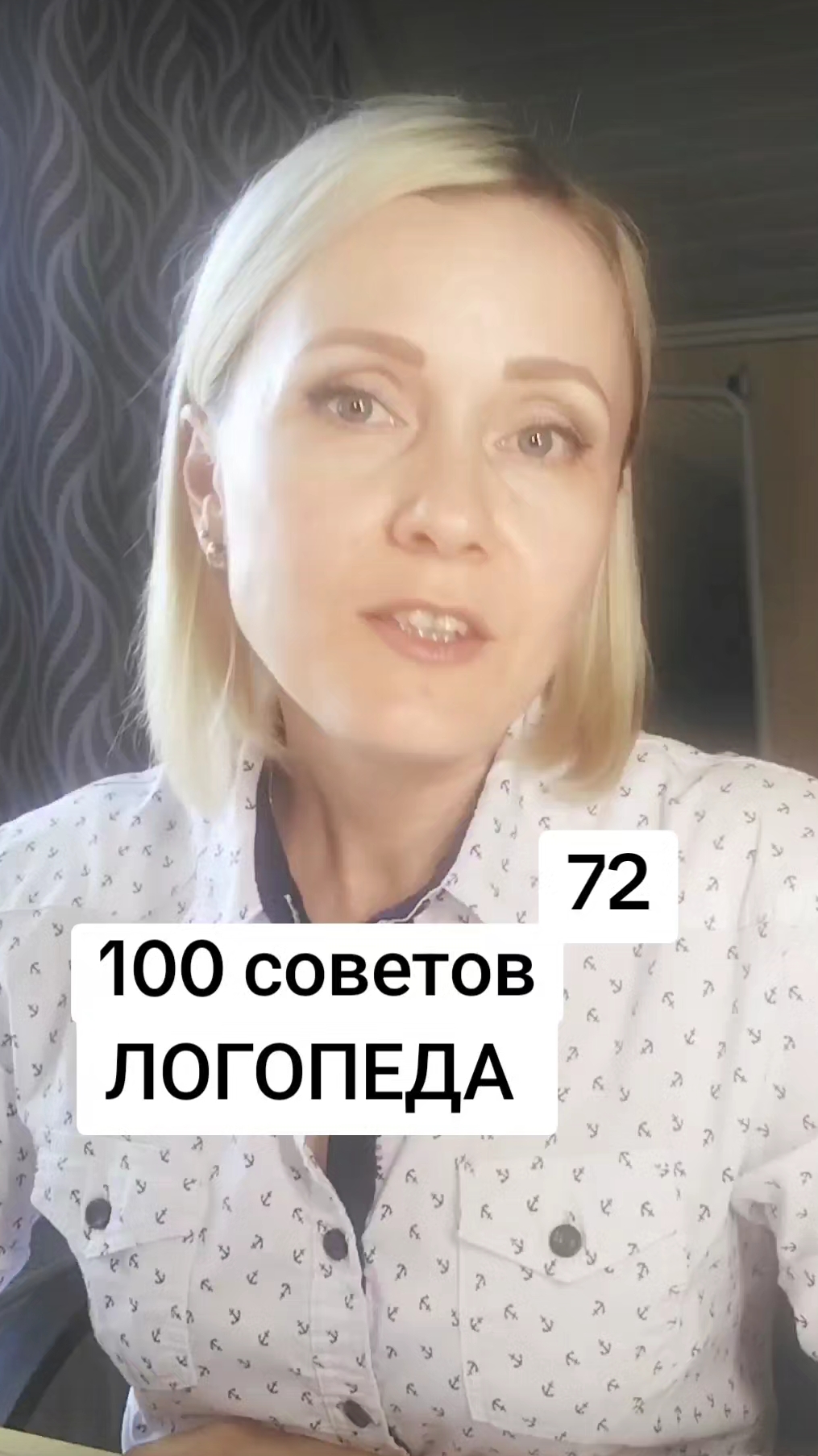 🟢 72. 100 советов ЛОГОПЕДА #инсульт #ЧМТ #реабилитация