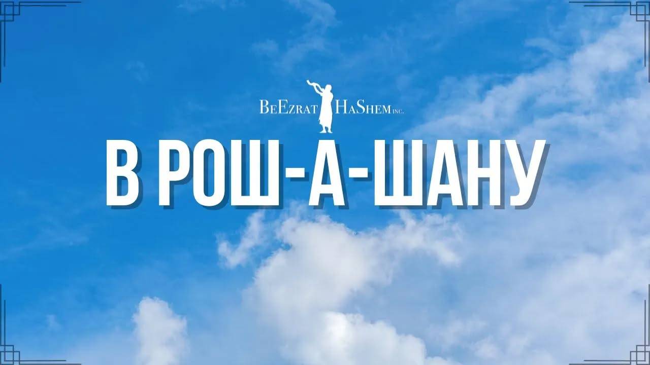 В Рош-а-Шану 🎶 Песня Beezrat Hashem #тора
