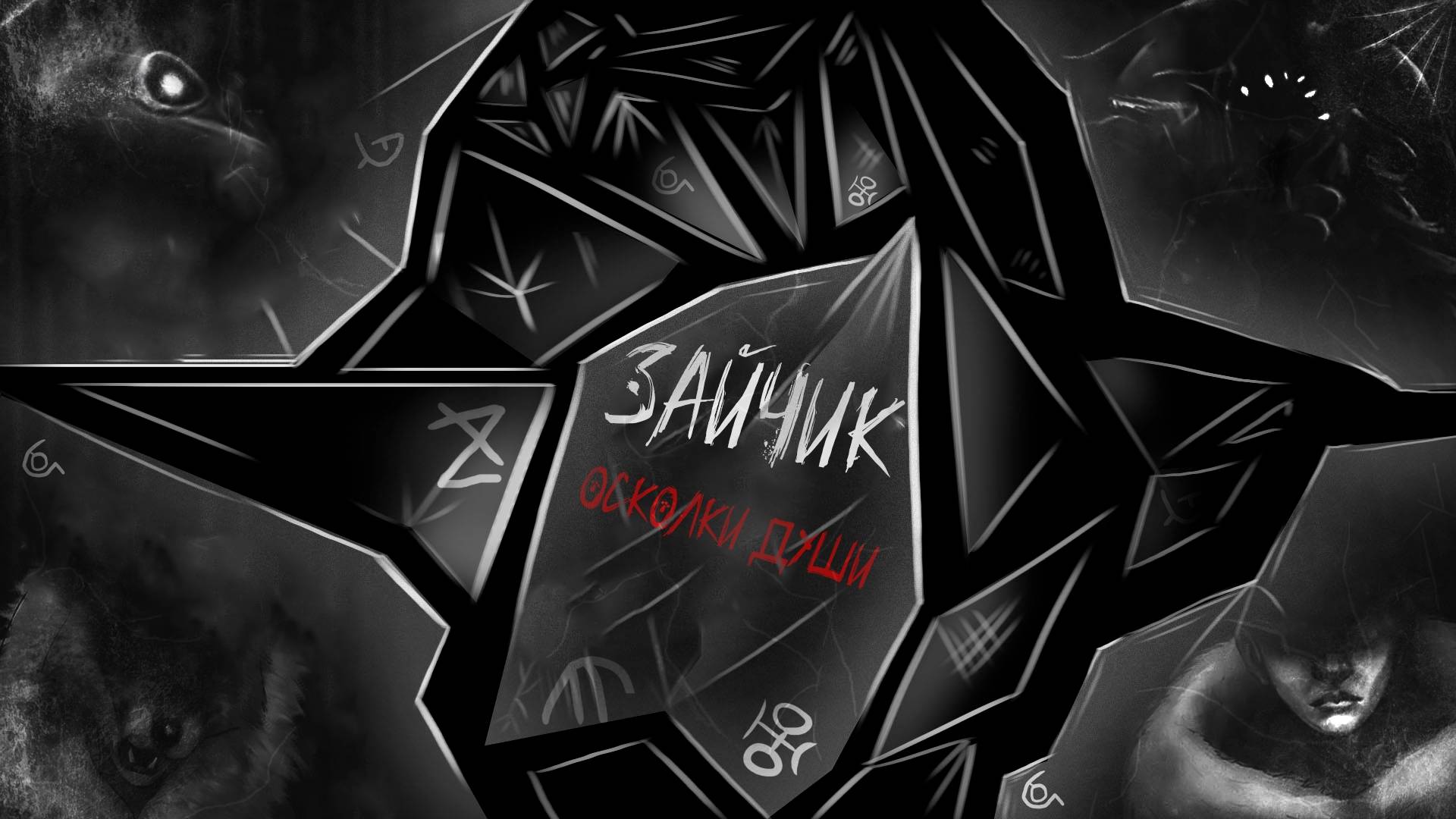 Зайчик Осколки Души. #1. Глава 1. Иной