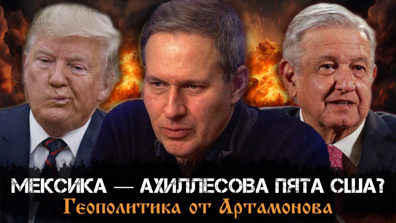 Мексика - ахиллесова пята США • Александр Артамонов • Геополитика от Артамонова