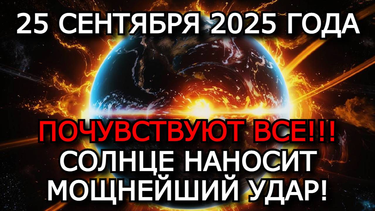 МАГНИТНЫЕ БУРИ 25 СЕНТЯБРЯ 2025: МОЩНЫЙ ШТОРМ И УДАР ПО ЗЕМЛЕ — БУДЬТЕ ОСТОРОЖНЫ