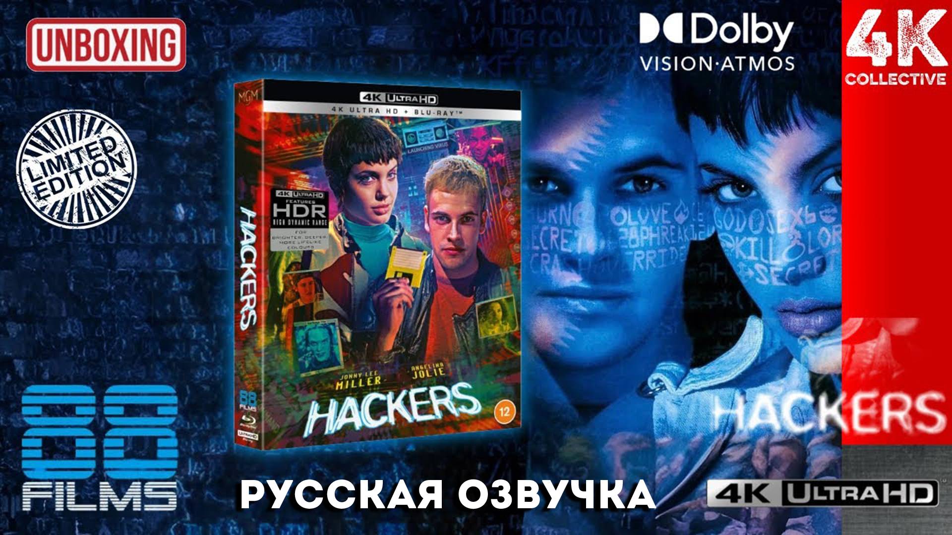 Распаковка ограниченного издания фильма «Хакеры» от 88films 4K UltraHD Blu-Ray Deluxe