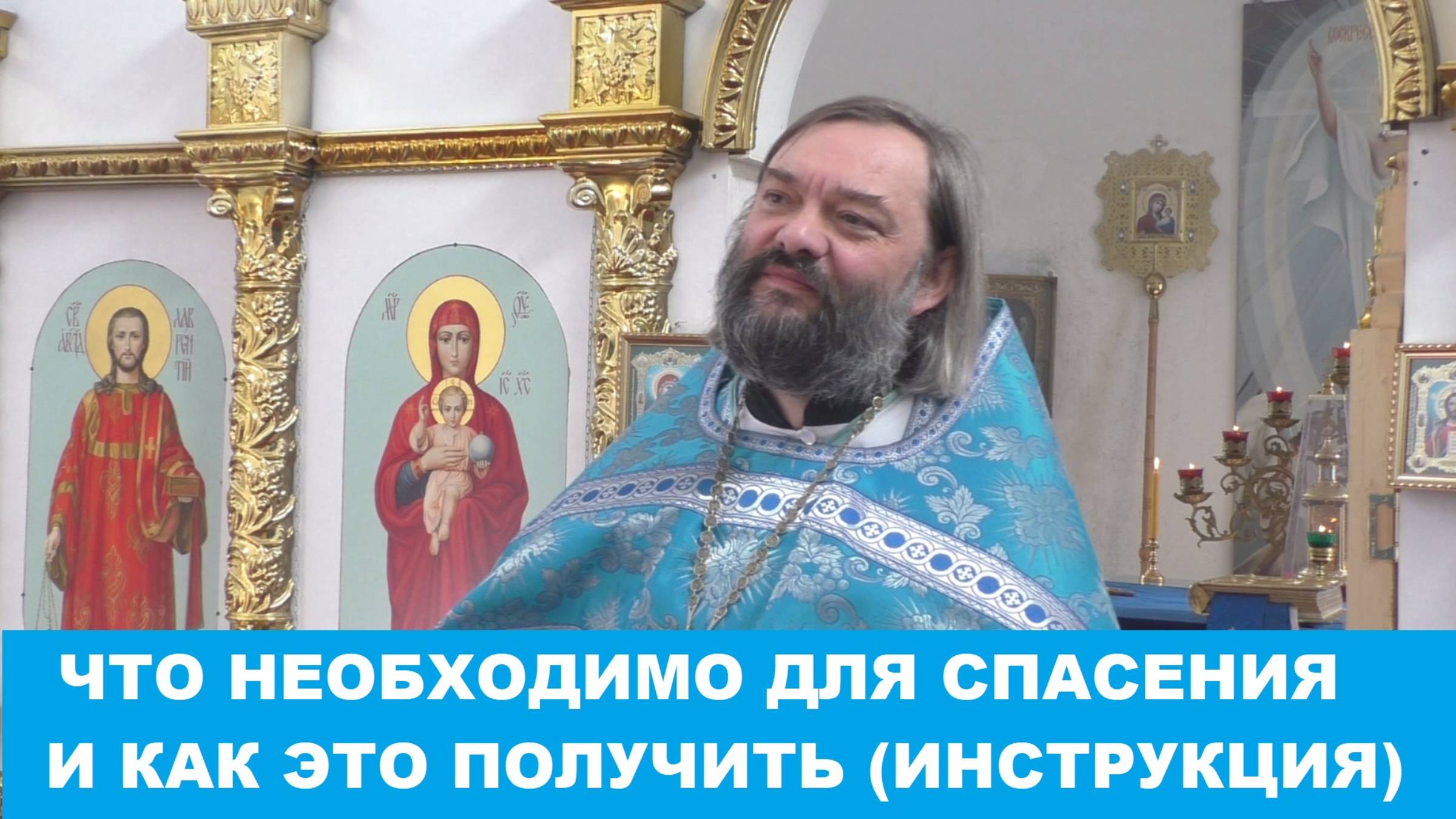 Что необходимо для спасения и как это получить (инструкция). Священник Валерий Сосковец