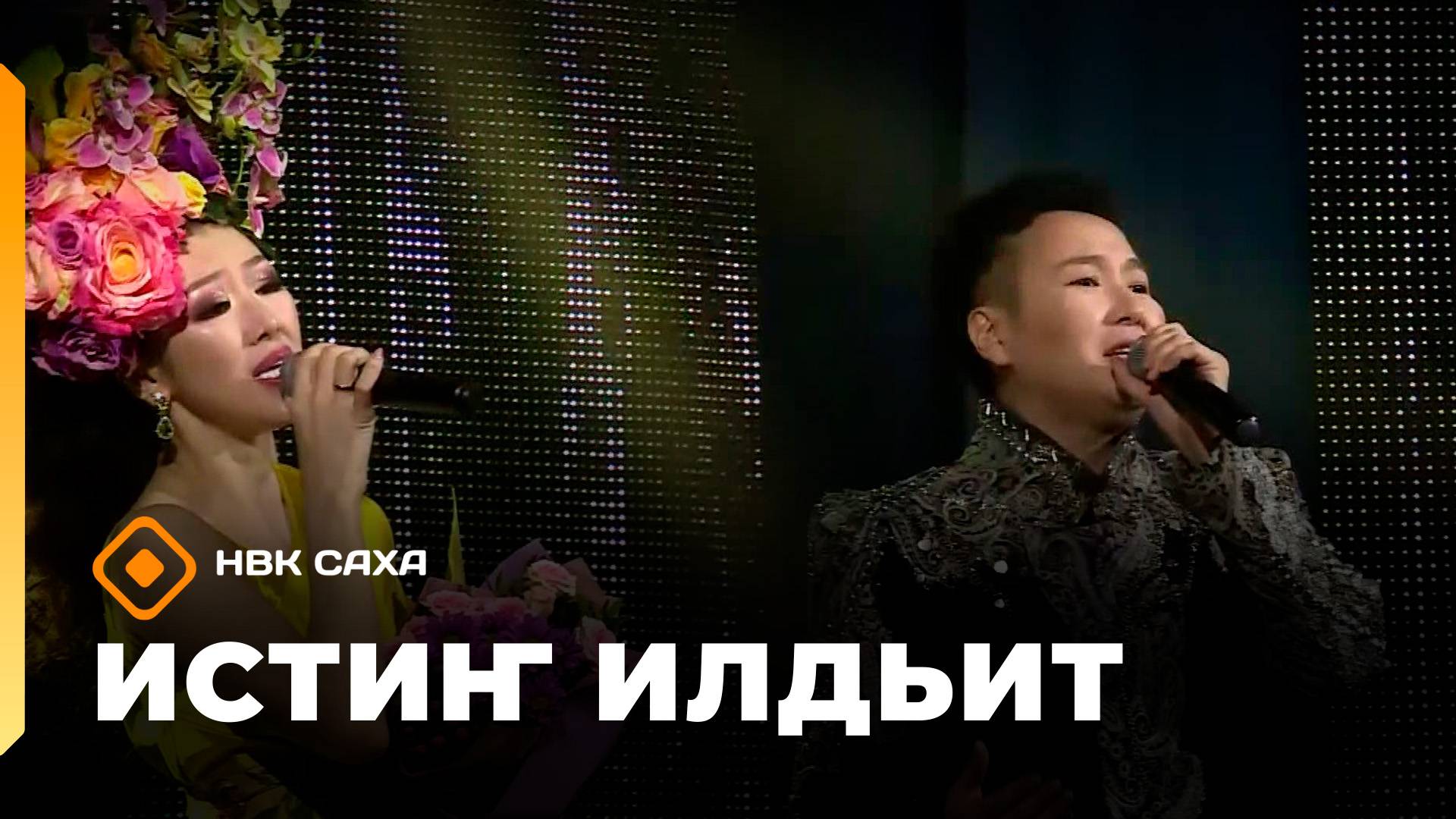 «Истиҥ илдьит»  (20.09.25)