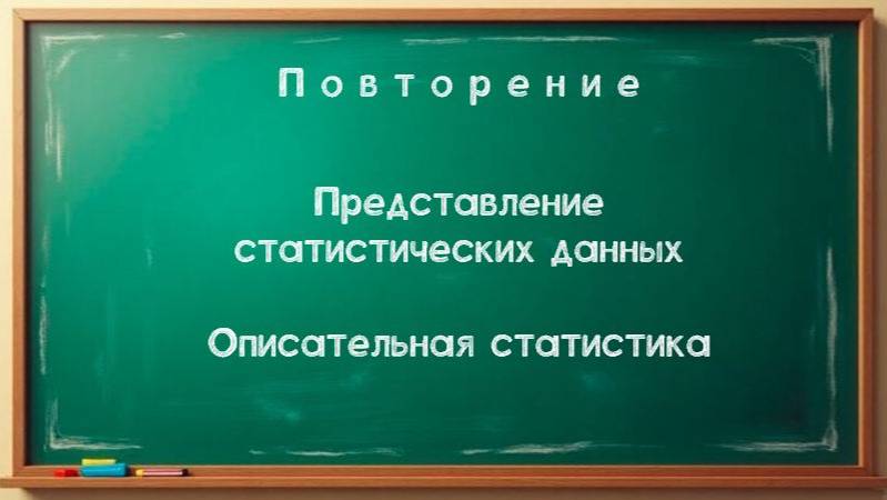 Повторение (представление статистических данных, описательная статистика)
