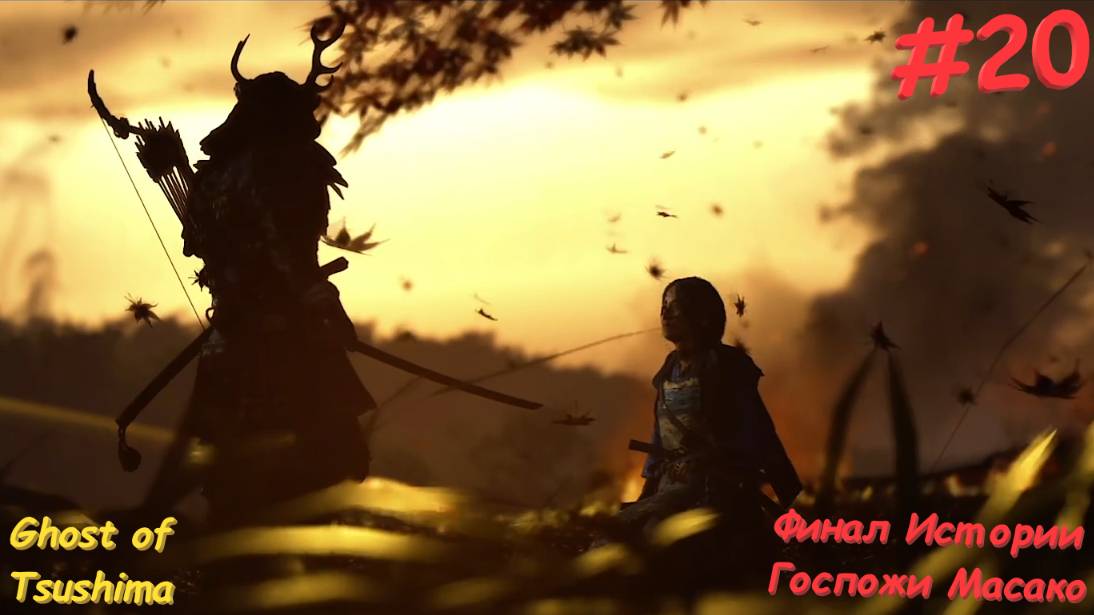 Призрак Цусимы/Ghost of Tsushima #20 История Масако финал
