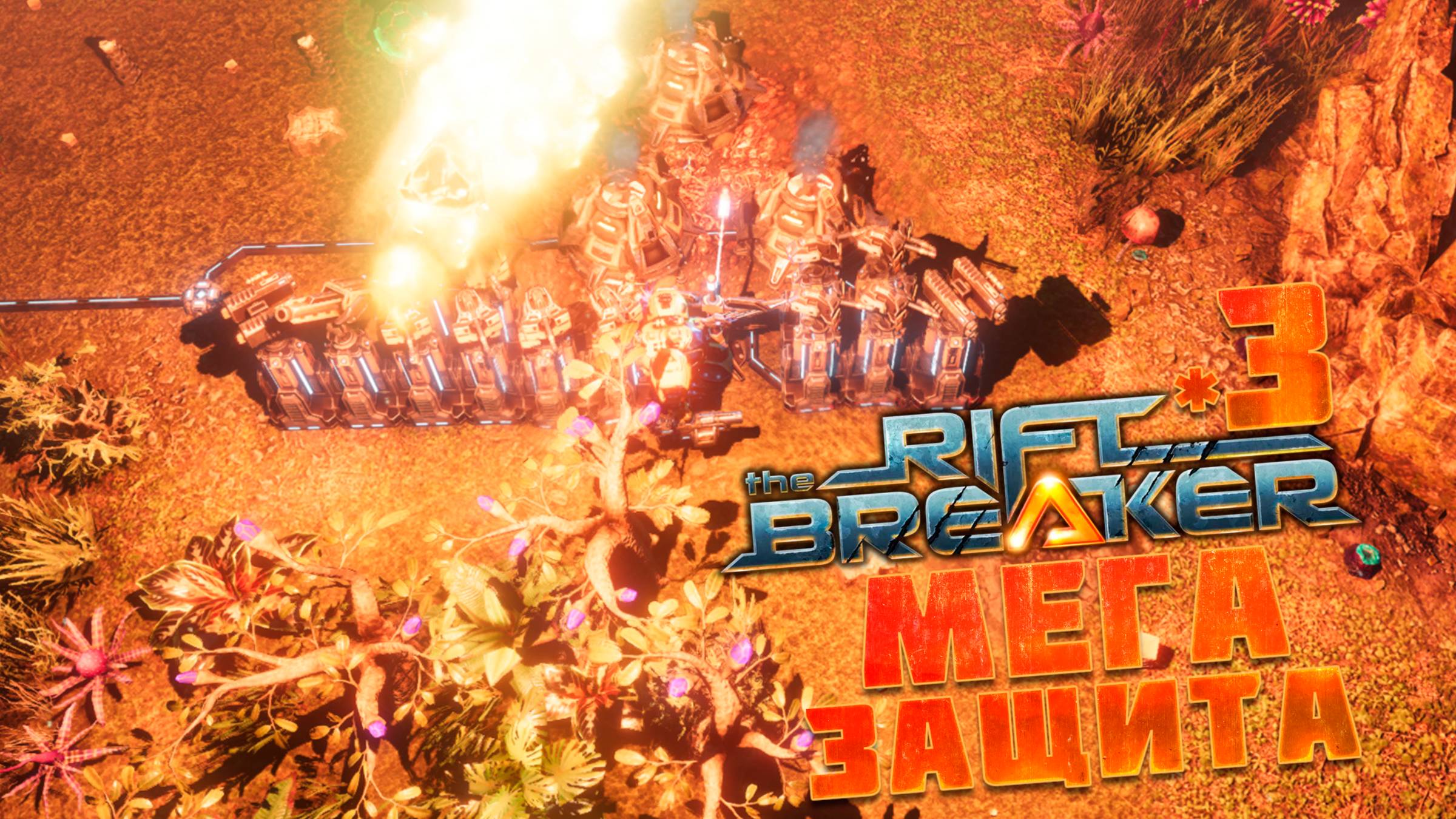 МЕГАзащита | 3 | The Riftbreaker