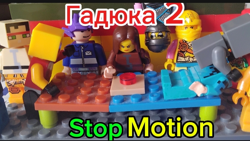 ЛЕГО АМОНГ АС 2 серия (Гадюка)