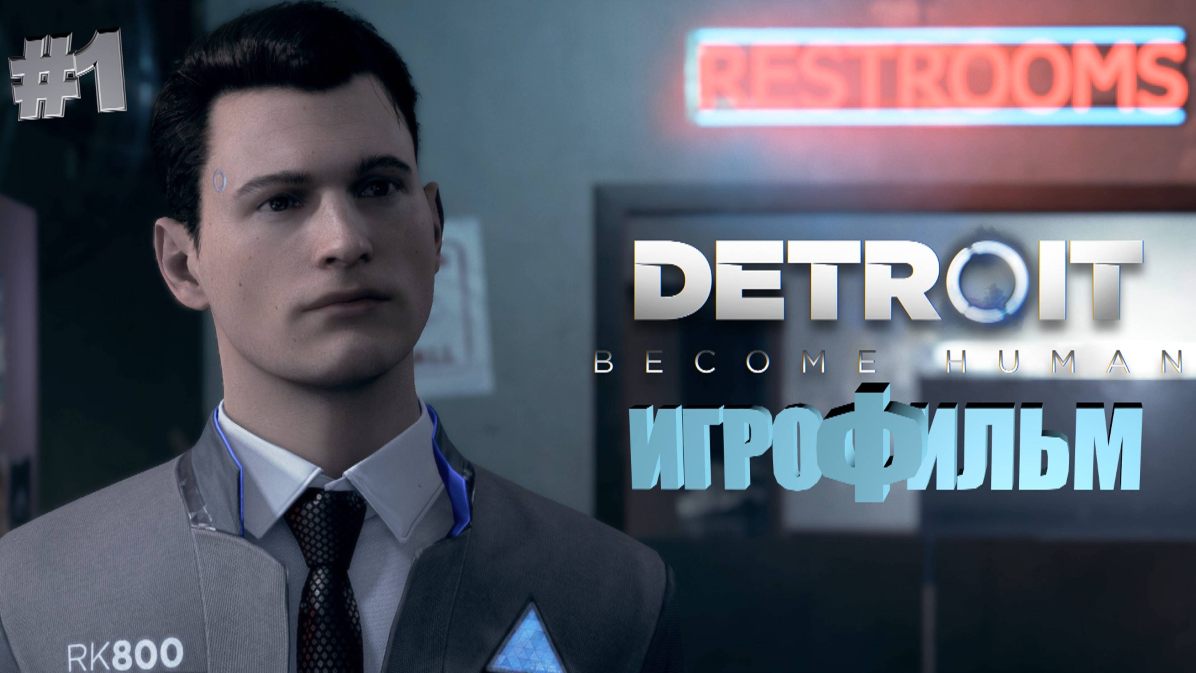 Detroit Become Human | Игрофильм | Прохождение 1