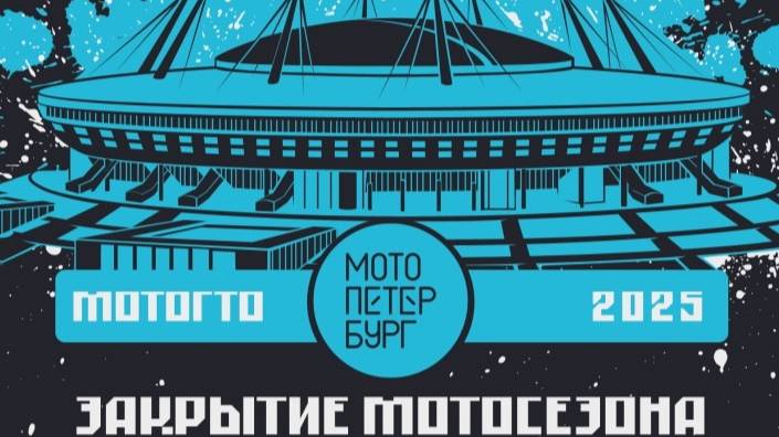 #95-3 Закрытие Мотосезона Санкт-Петербург 2025