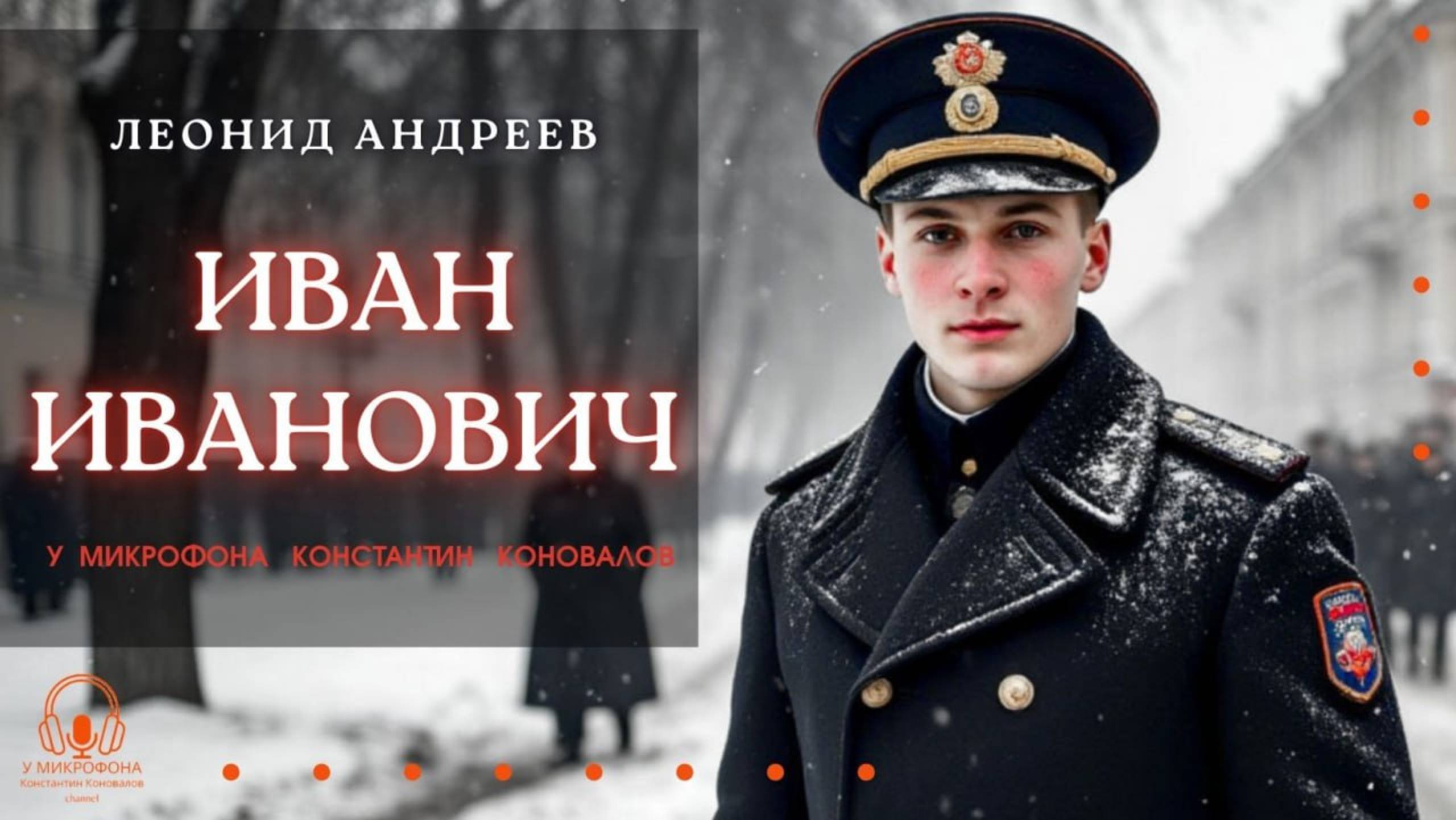 Аудиокнига. "Иван Иванович". Леонид Андреев. Исполняет Константин Коновалов