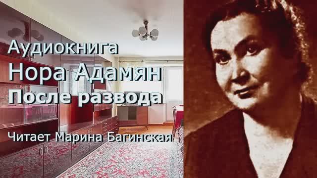 Аудиокнига Нора Адамян - «_После развода»  Читает Марина Багинская