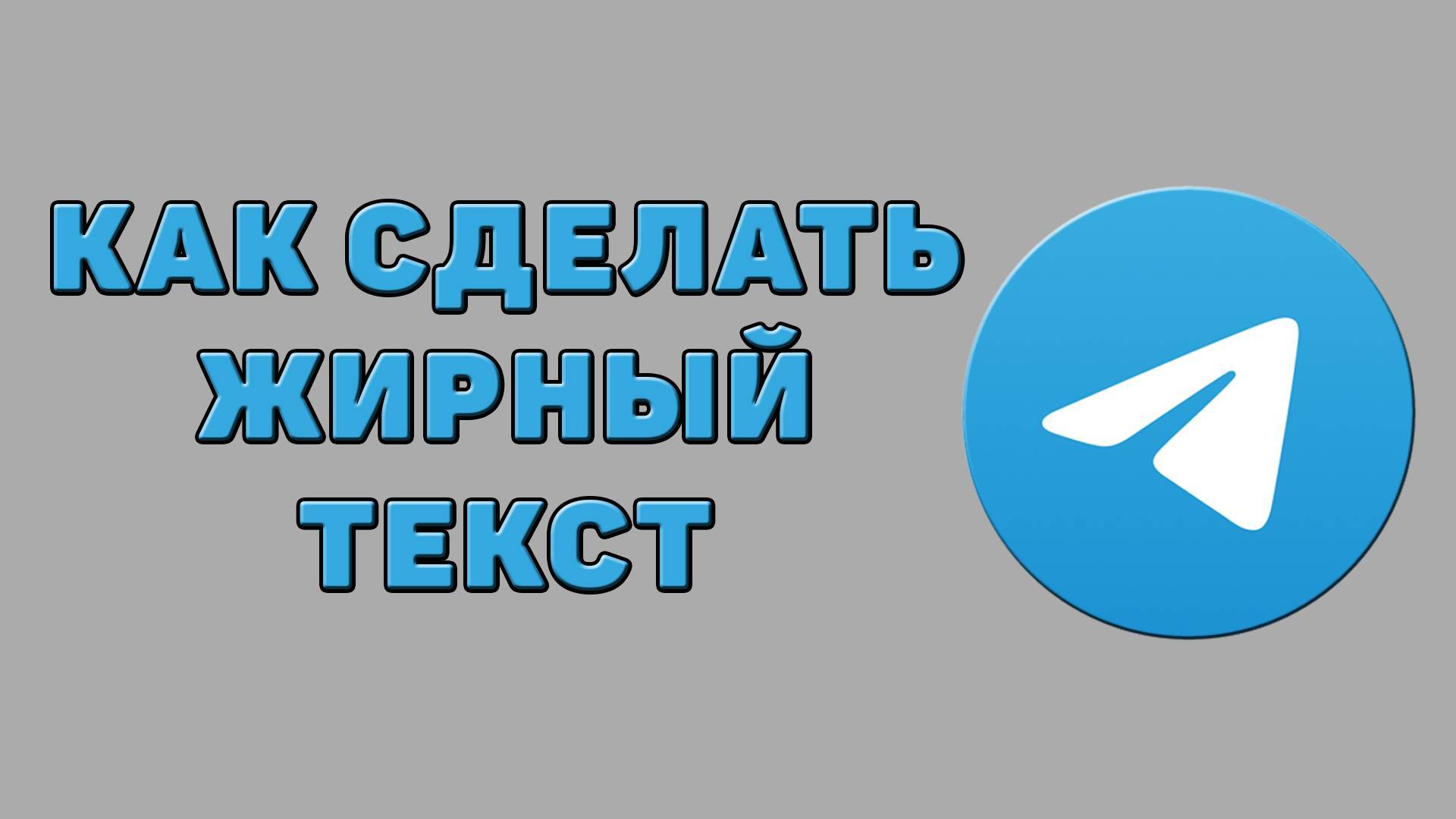 Как сделать жирный текст в Телеграмме