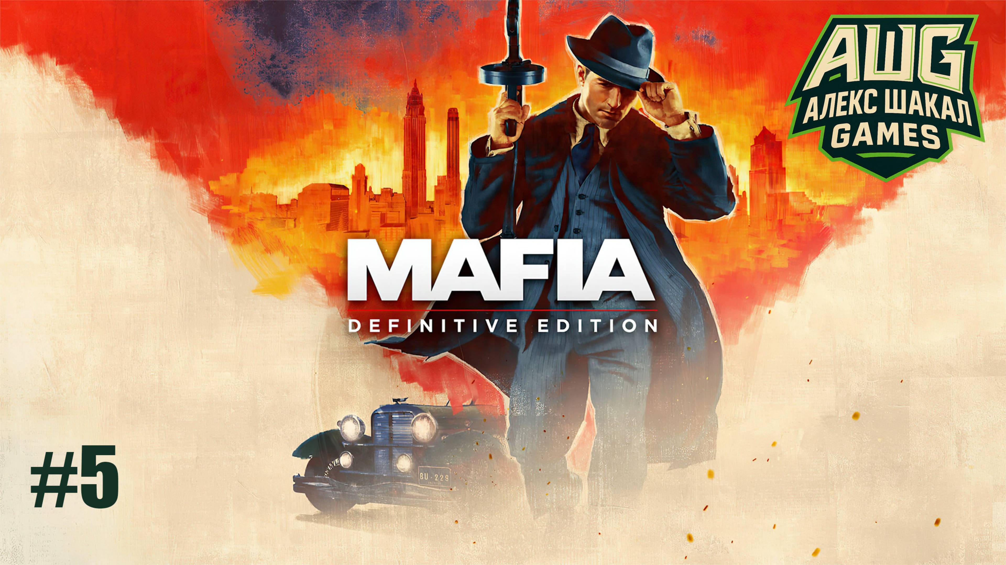 Mafia: Definitive Edition • #5 • Прохождение без комментариев
